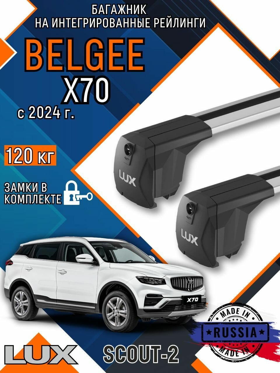 Багажник на крышу автомобиля Belgee X70 с интегрированными рейлингами