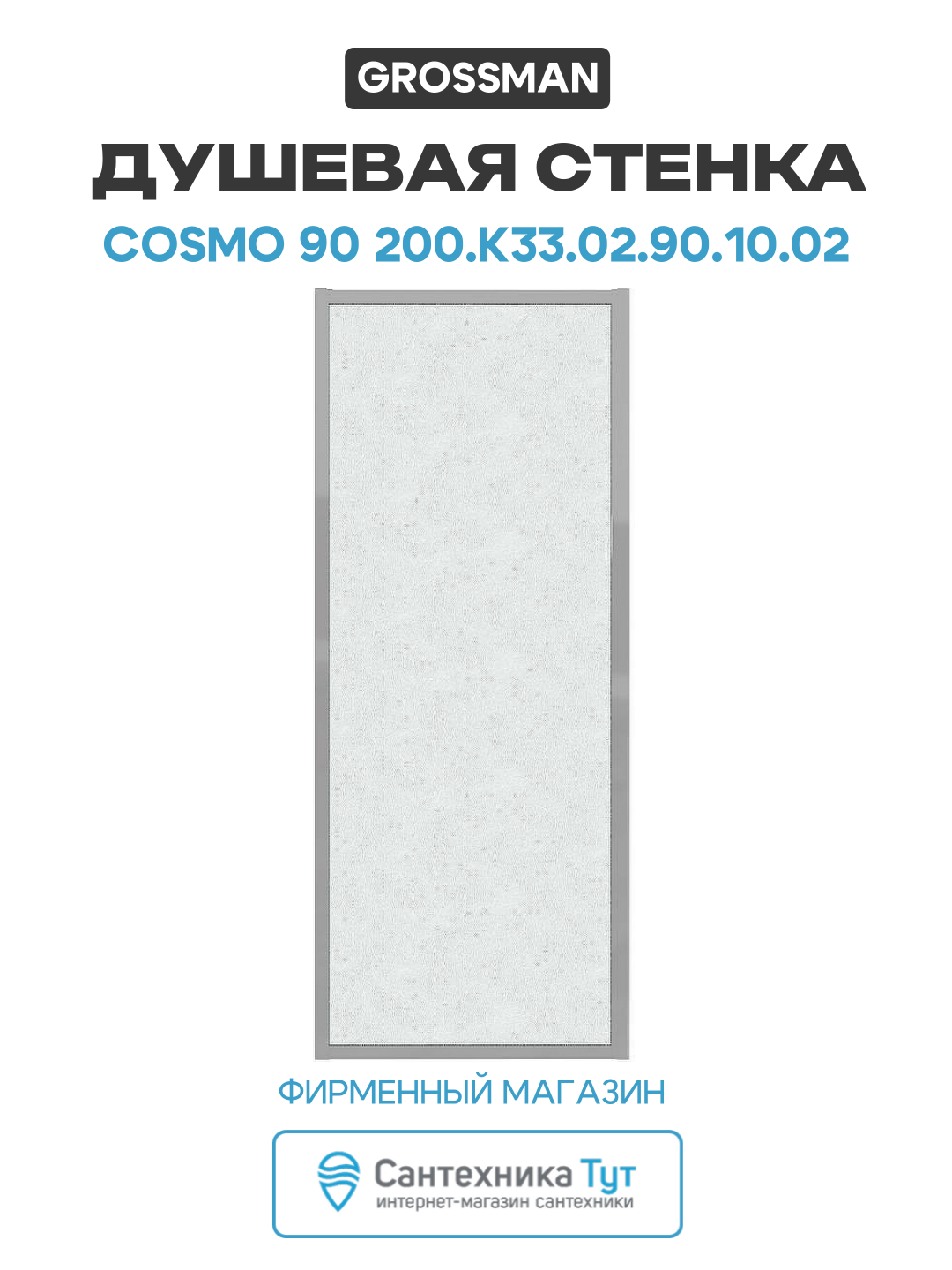Душевая стенка Grossman Cosmo 90 200. K33.02.90.10.02 профиль Хром стекло шиншилла