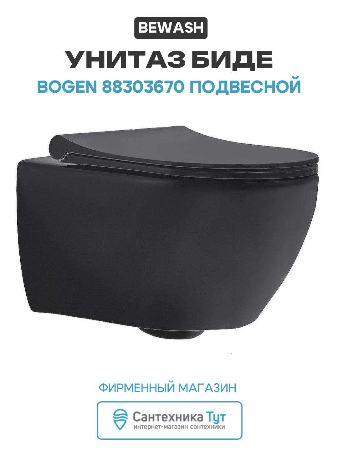 Унитаз биде beWash Bogen 88303670 подвесной Черный матовый с сиденьем Микролифт черный фарфор подвесной