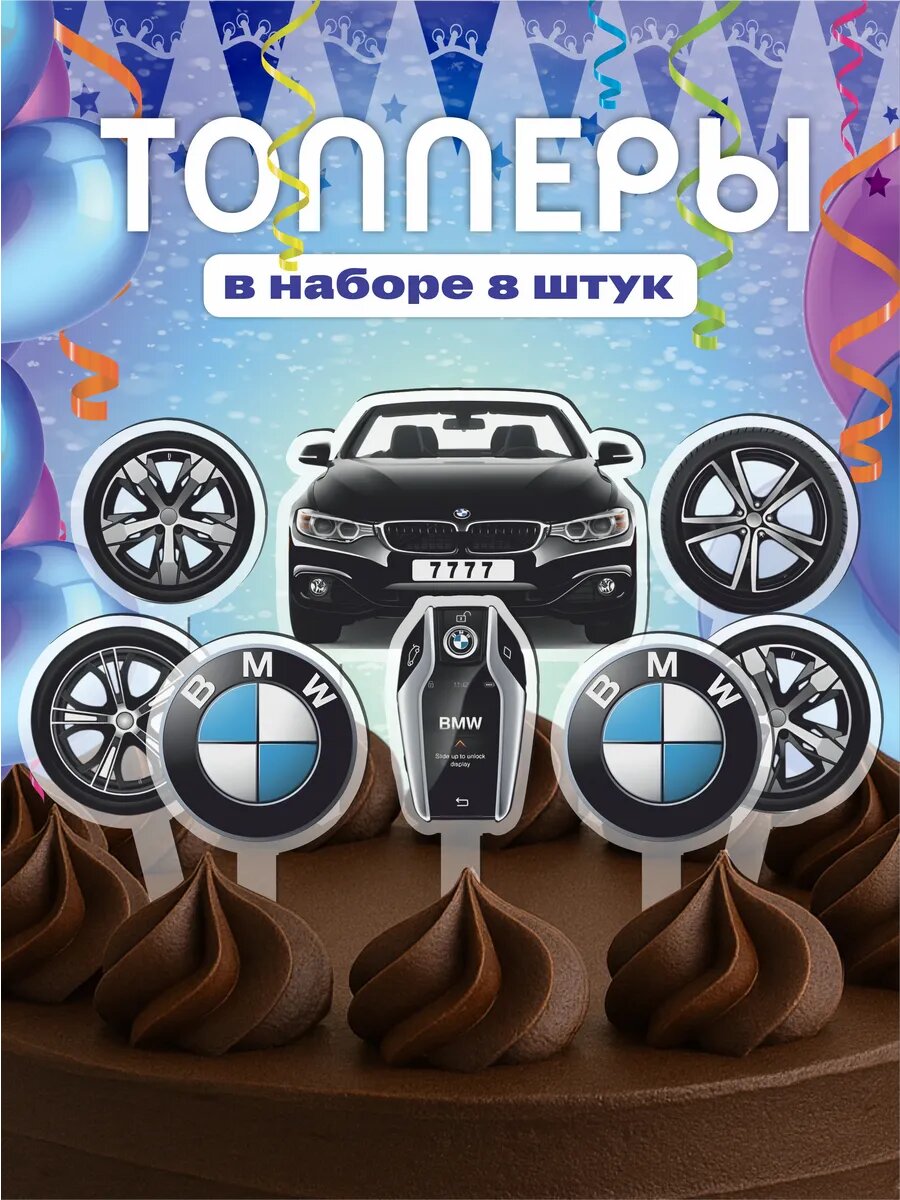 Топпер с днем рождения машина Авто BMW бмв эстетика