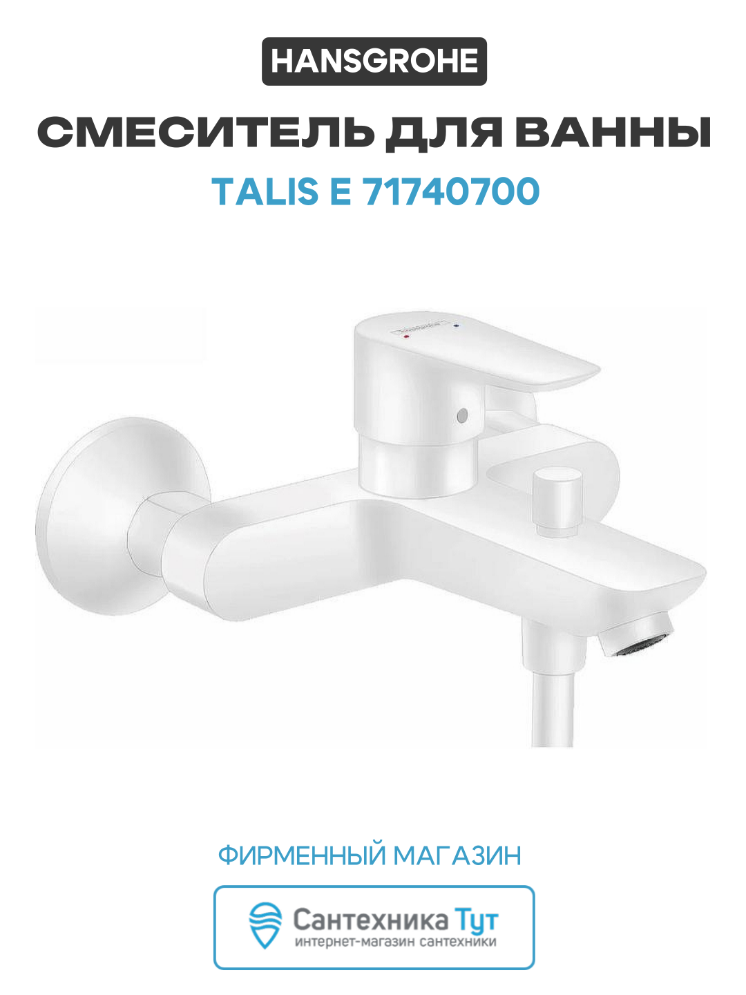 Смеситель для ванны Hansgrohe Talis E 71740700 белый матовый, рычажное управление, латунь