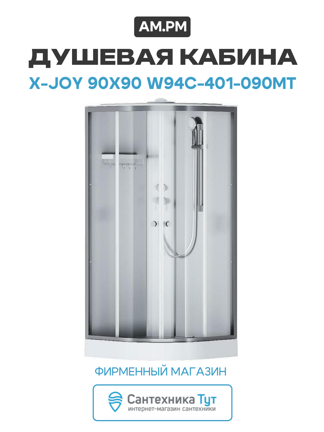 Душевая кабина AM.PM X-Joy 90х90 W94C-401-090MT без гидромассажа