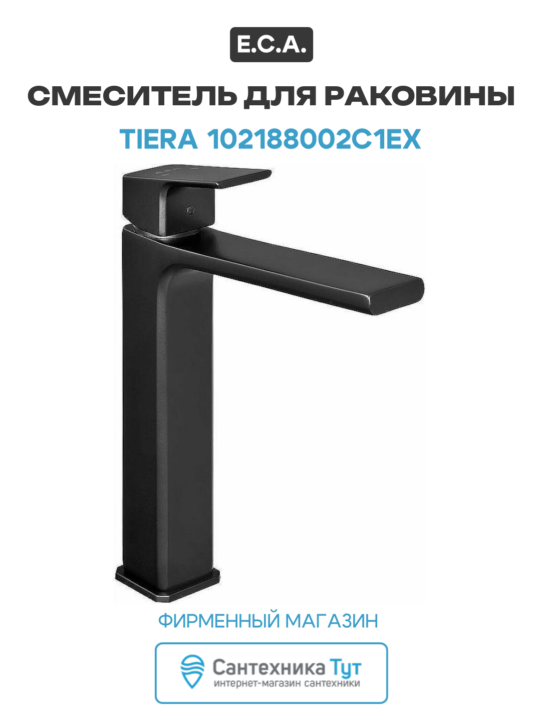 Смеситель для раковины E.C.A. Tiera 102188002C1EX Черный матовый латунь Турция