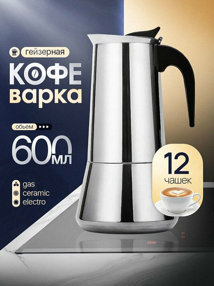 Гейзерная кофеварка из нержавеющей стали на 12 чашек 600 мл