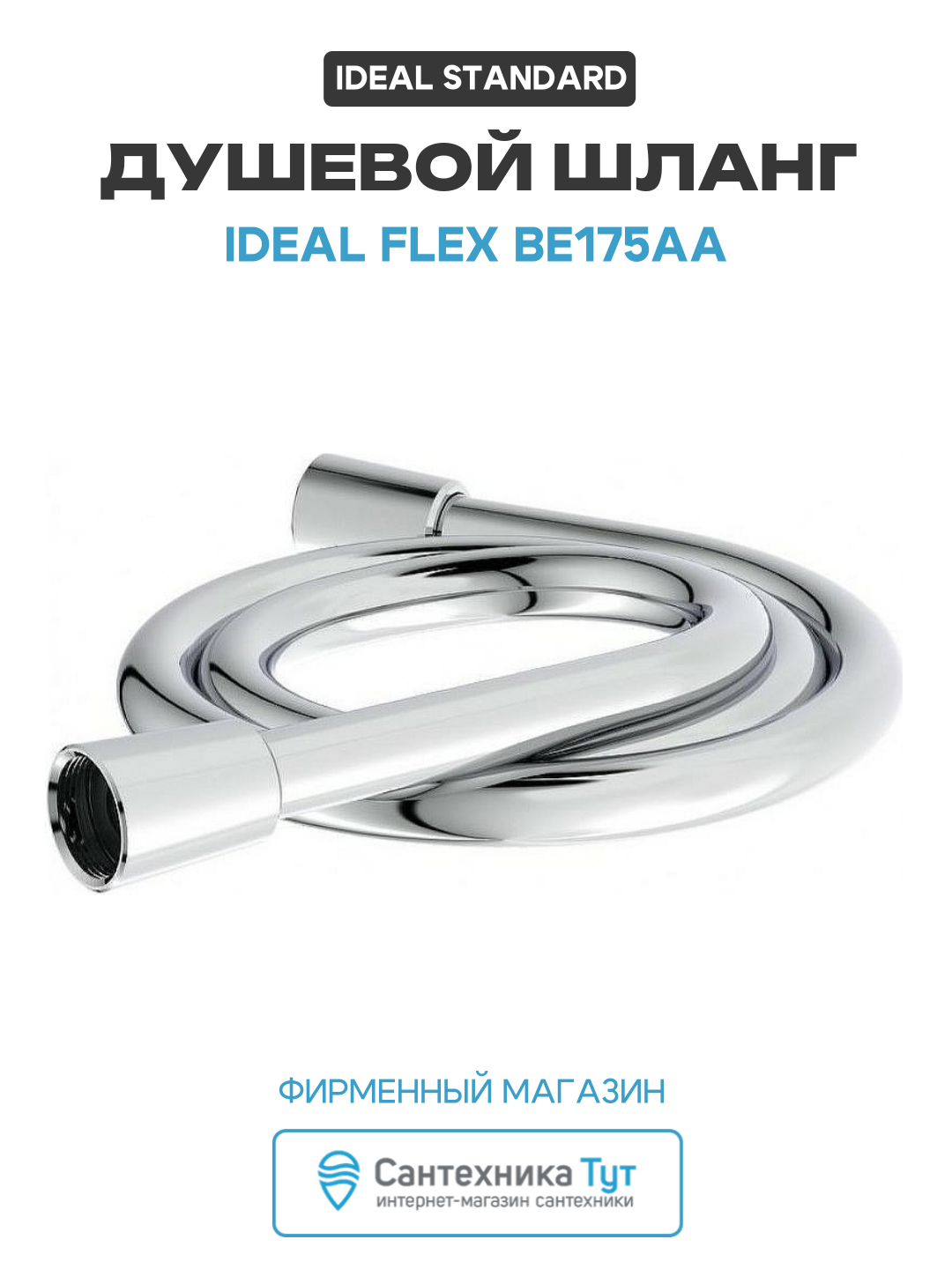 Душевой шланг Ideal Standard Ideal Flex BE175AA Хром, современный стиль