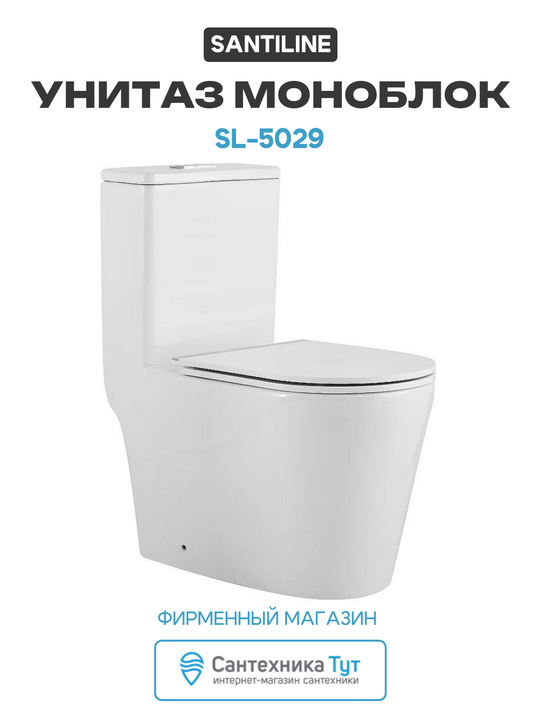 Унитаз моноблок SantiLine SL-5029 Белый с бачком и сиденьем Микролифт белый фаянс напольный