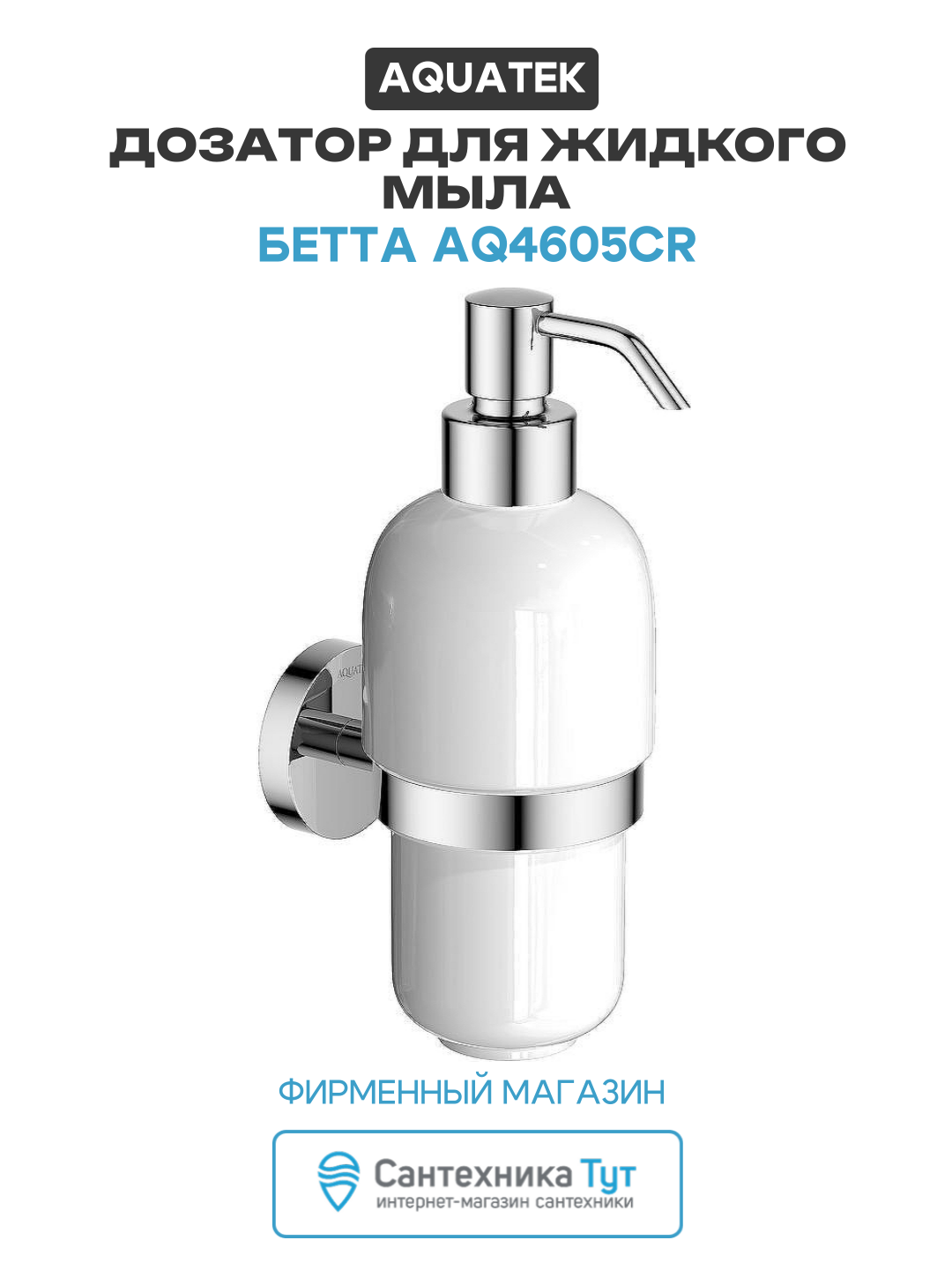 Дозатор для жидкого мыла Aquatek Бетта AQ4605CR Хром керамика на стену