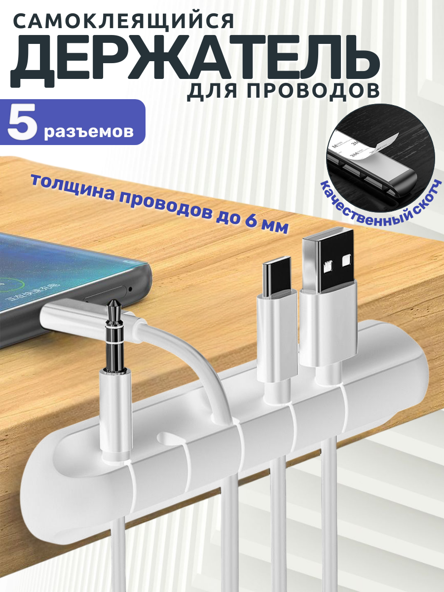 Органайзер для проводов и кабелей, держатель для проводов и кабелей самоклеящийся, белый, 5 разъемов