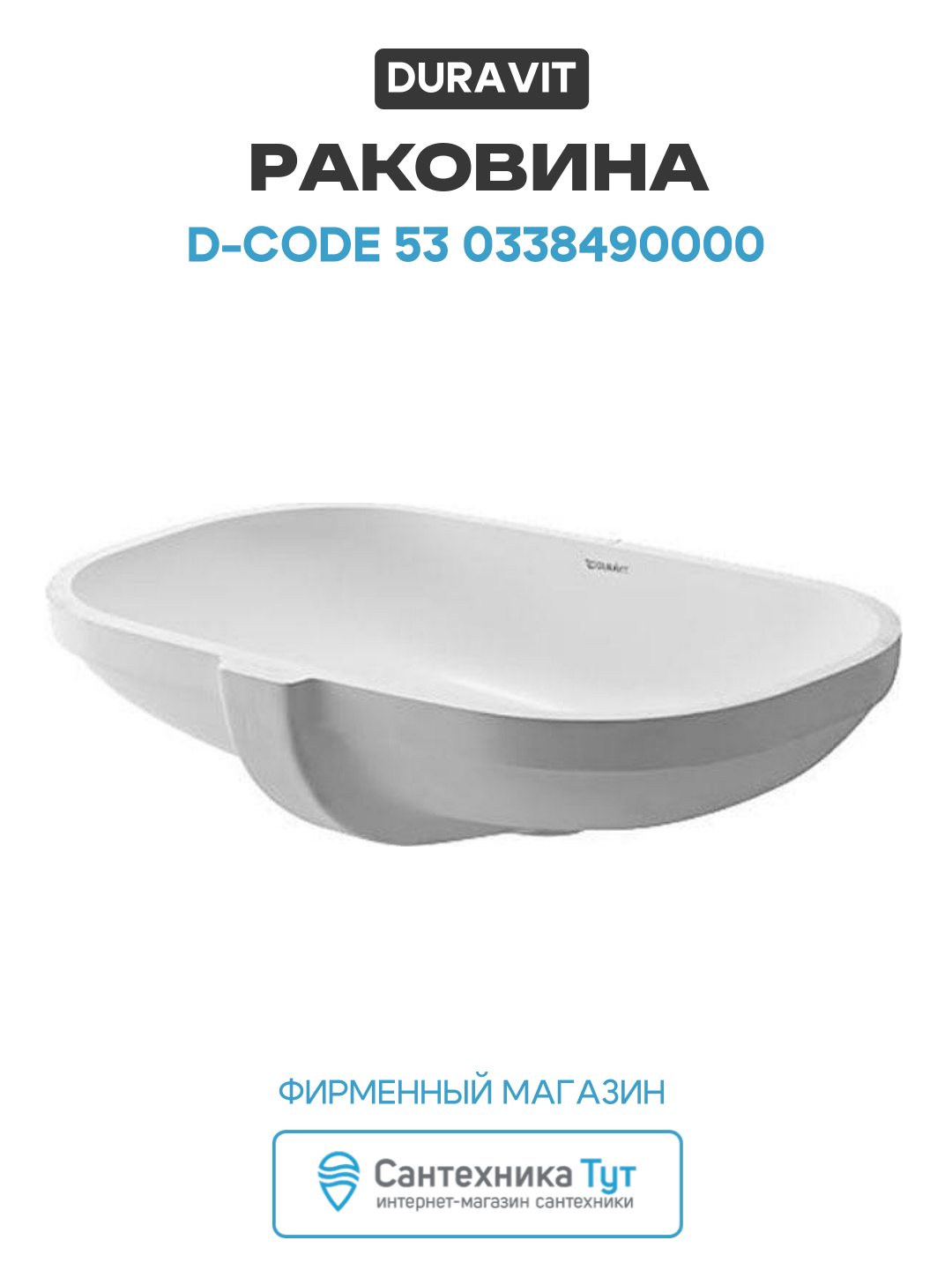 Раковина Duravit D-code 53 0338490000 Белый, современный стиль