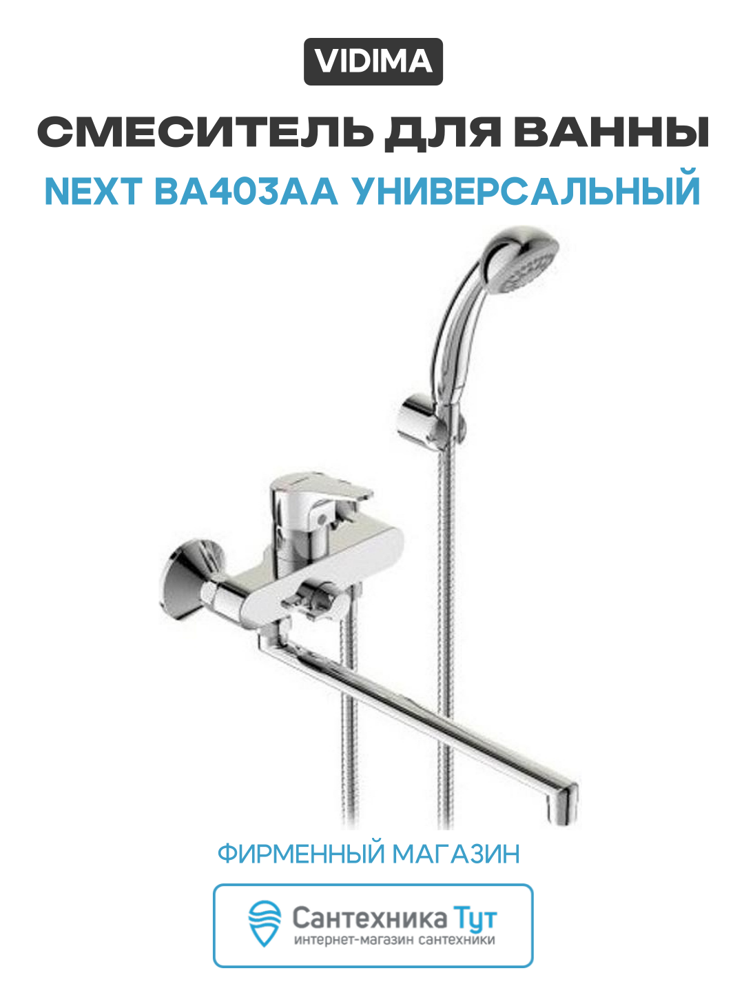 Смеситель для ванны Vidima Next BA403AA универсальный Хром латунь на стену