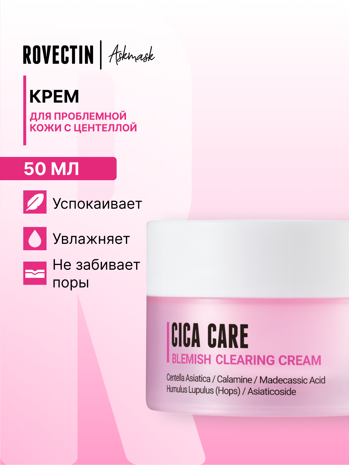 Rovectin Крем для проблемной кожи с центеллой 50мл Cica Care Blemish Clearing Cream