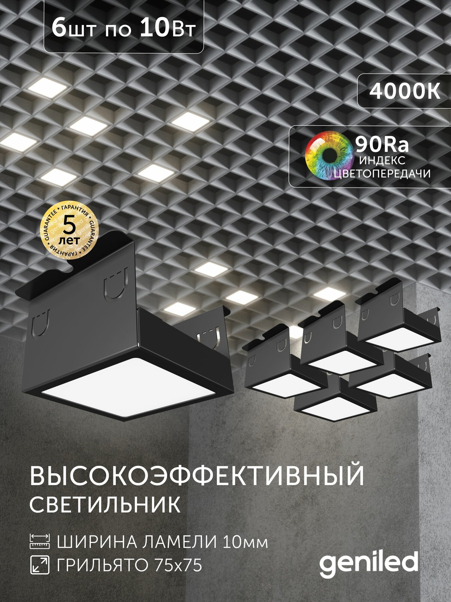 Светильник для грильято 6шт 4000К 10Вт для ячейки 75x75 мм ширина ламели 10 черный встраиваемый