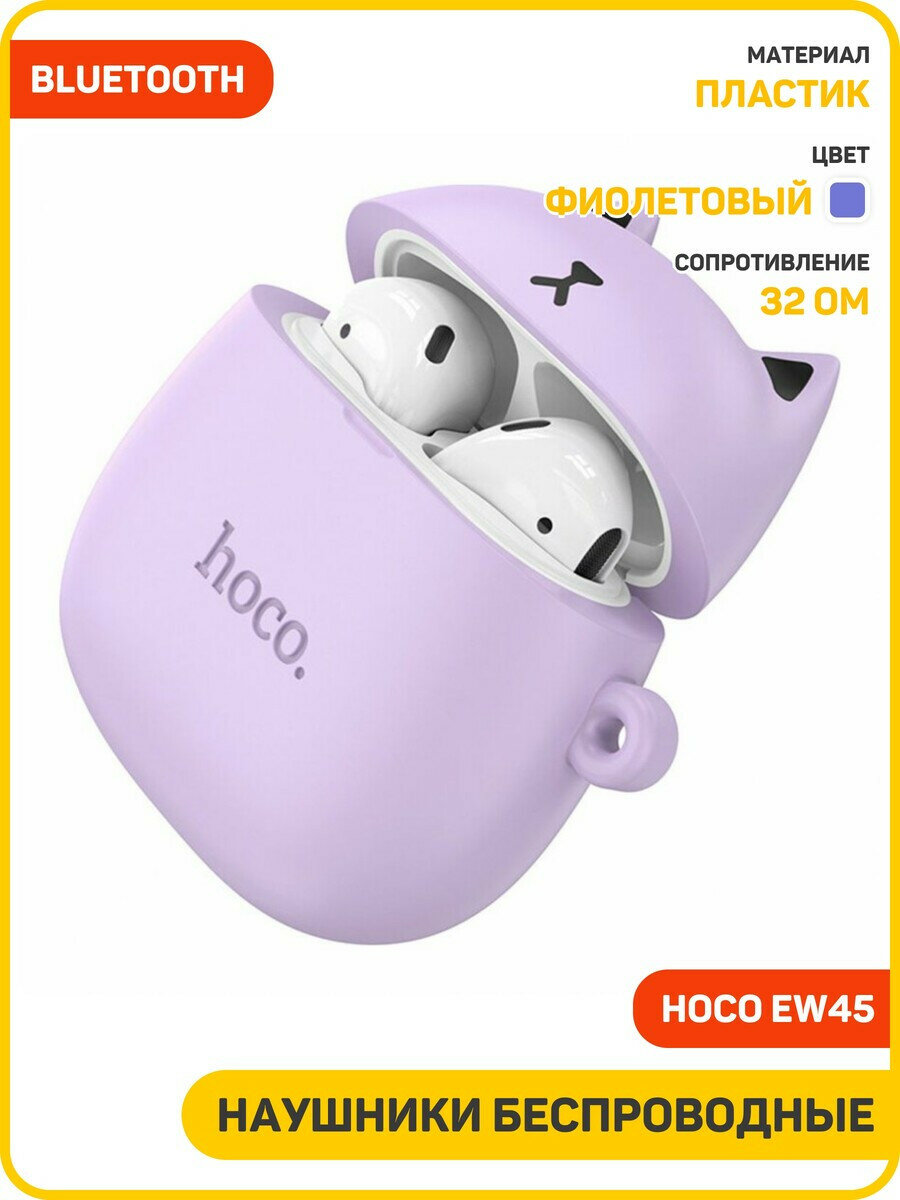 Наушники беспроводные Hoco EW45 (с боксом для зарядки) (Bluetooth) фиолетовый
