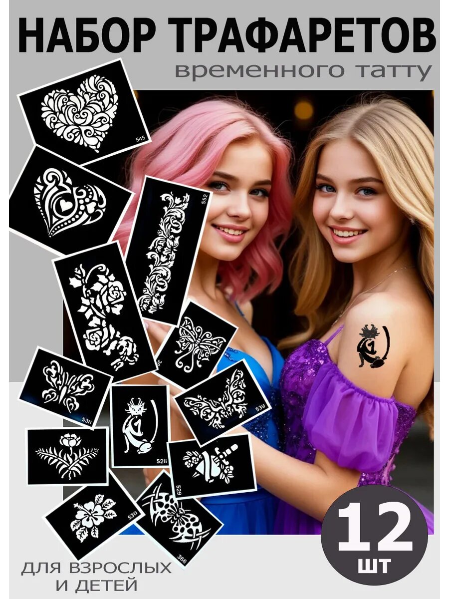 Трафареты для тату переводные долговременные женские 12шт