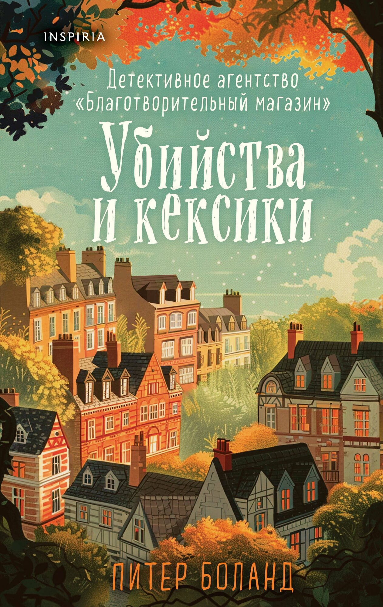 Книга: "Убийства и кексики. Детективное агентство «Благотворительный магазин» (#1)" от Боланд П, русский язык, Зарубежные детективы