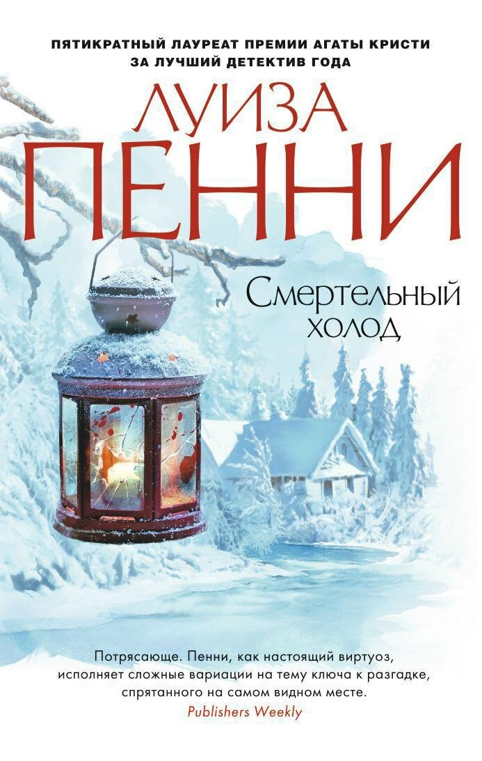 Книга: "Смертельный холод" от Пенни Л, русский язык, Зарубежные детективы