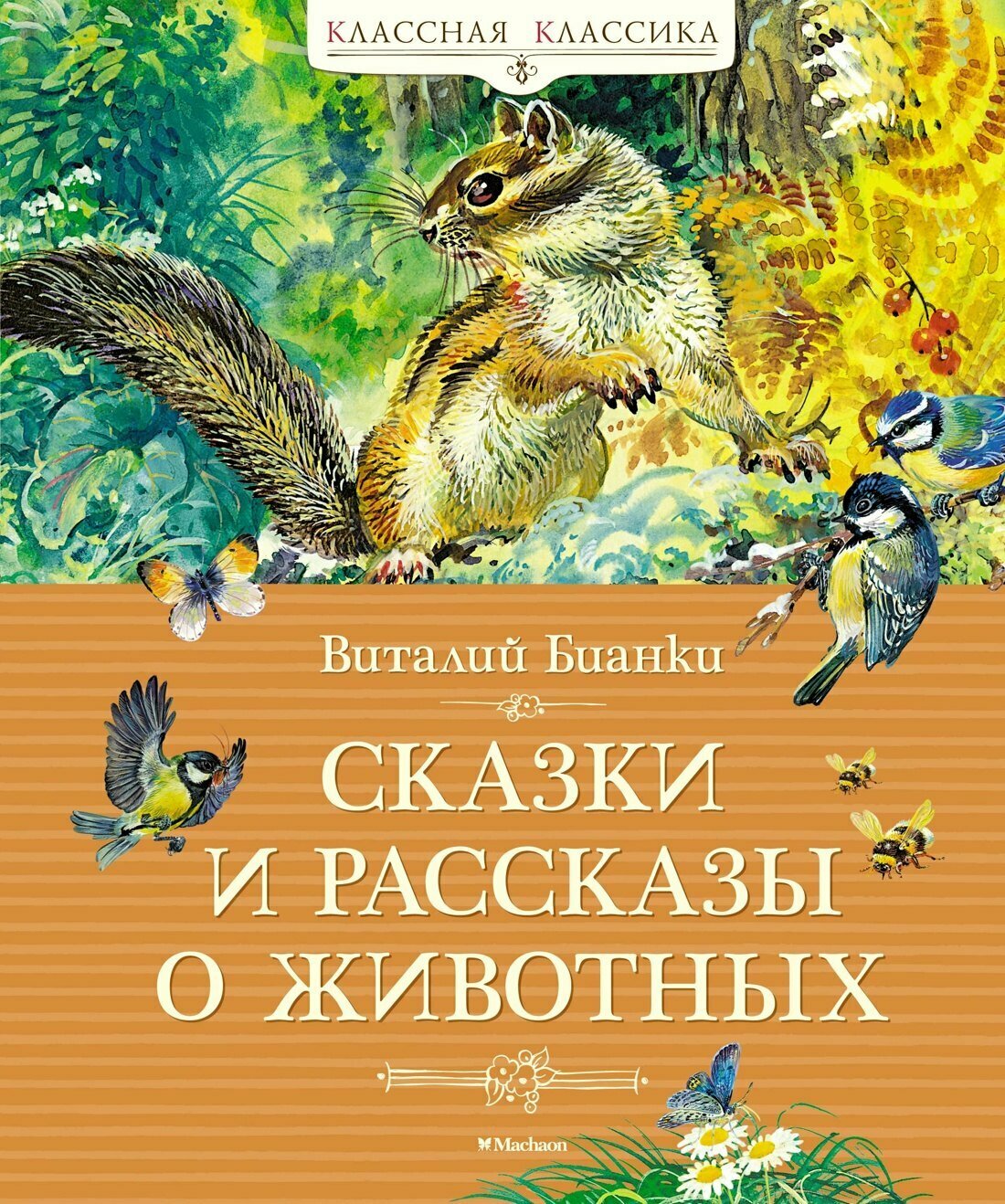 Книга: "Сказки и рассказы о животных" от Бианки В, русский язык, Повести и рассказы для детей