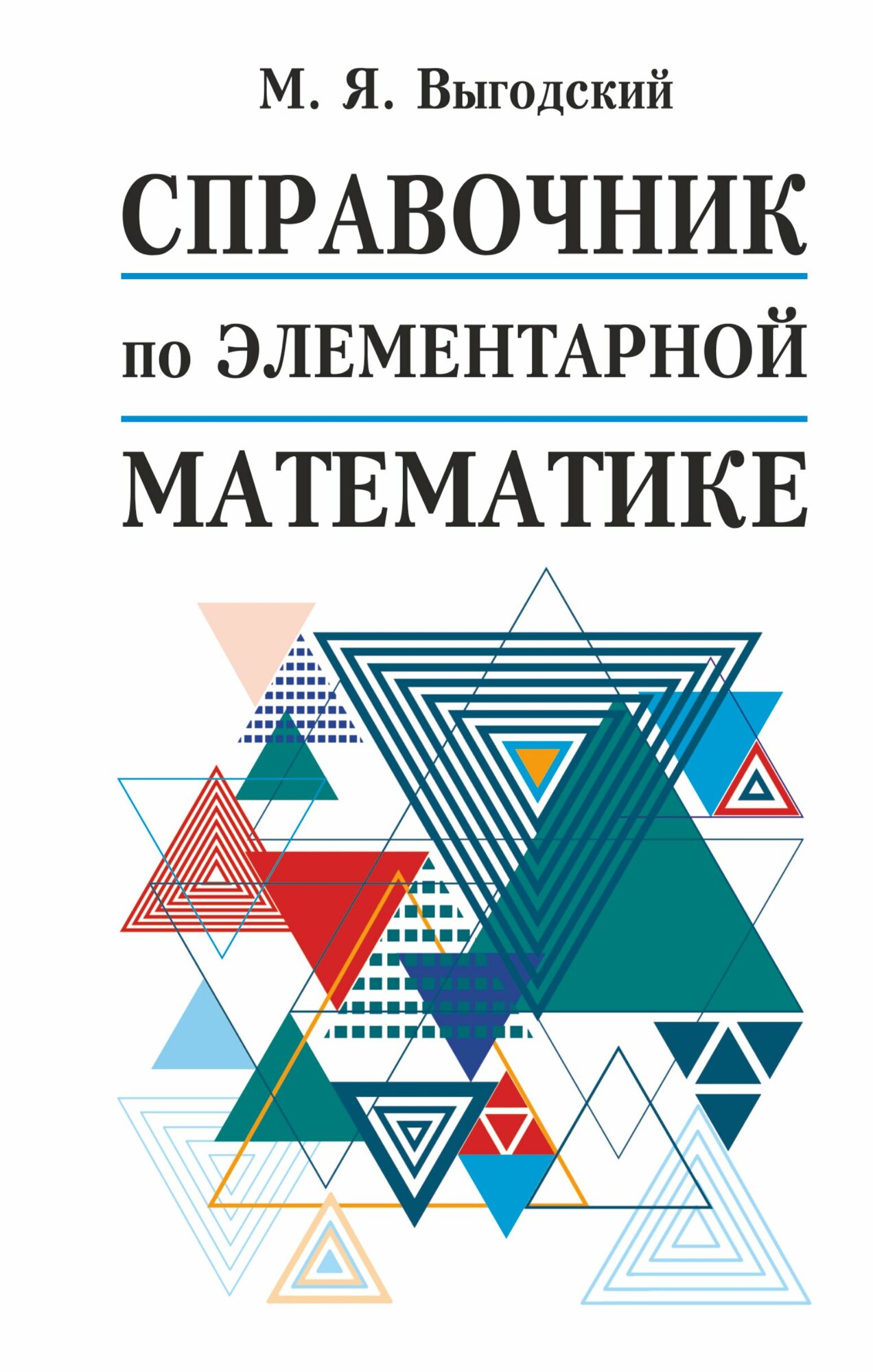Книга: "Справочник по элементарной математике" от Выгодский М, русский язык, Математика 7 класс справочники