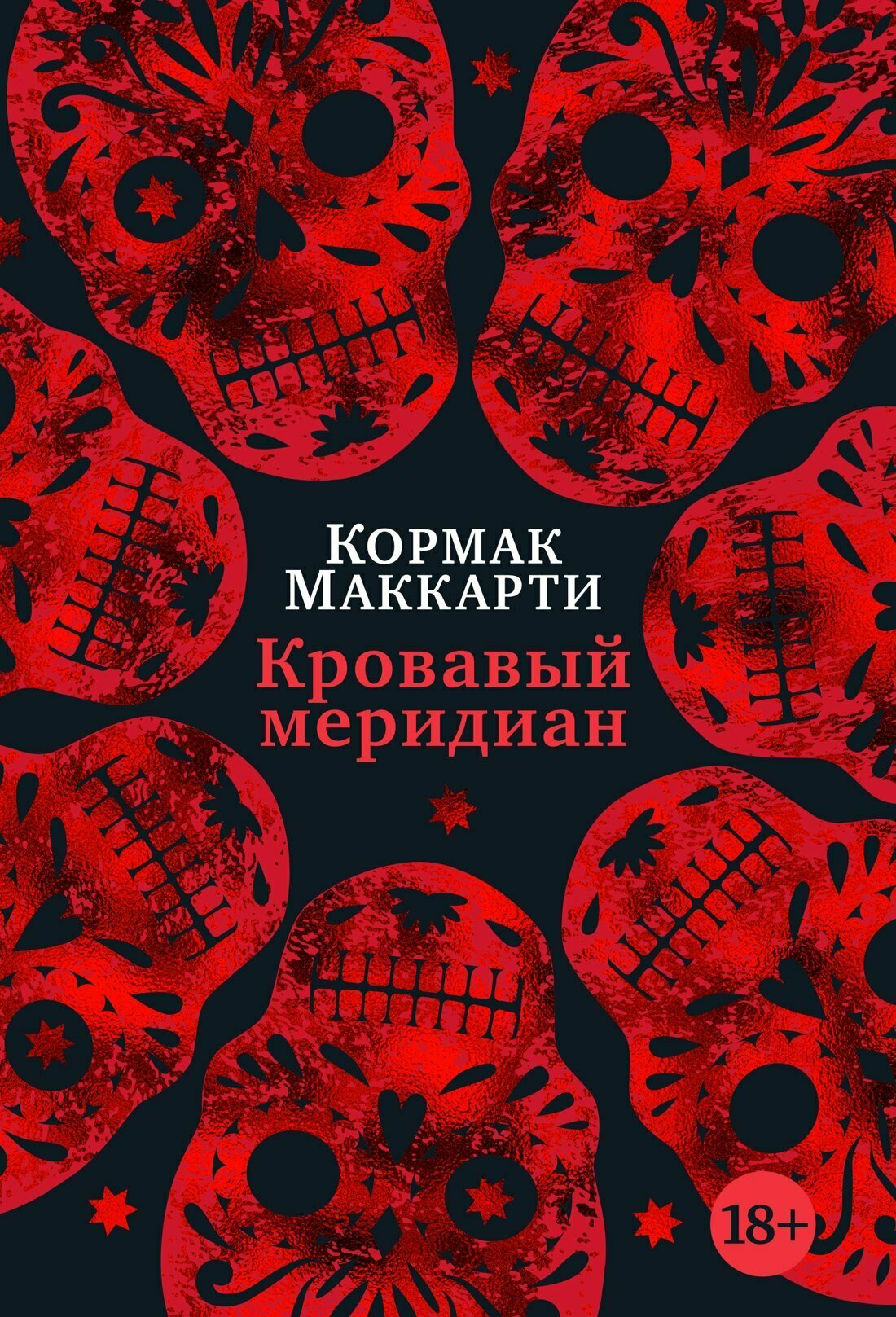 Книга: "Кровавый меридиан, или Закатный багрянец на западе" от Маккарти К, русский язык, Современная зарубежная проза