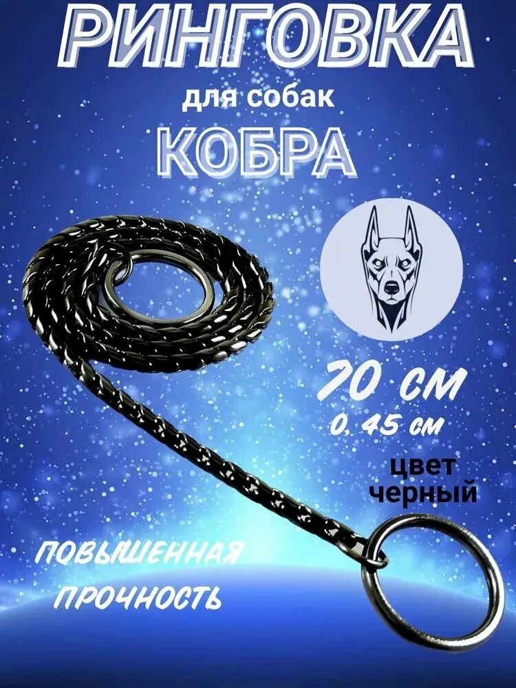 Ринговка для собак 70 х 0,45 см, суперпрочная, цепочка-кобра рывковая, ошейник, цвет черный