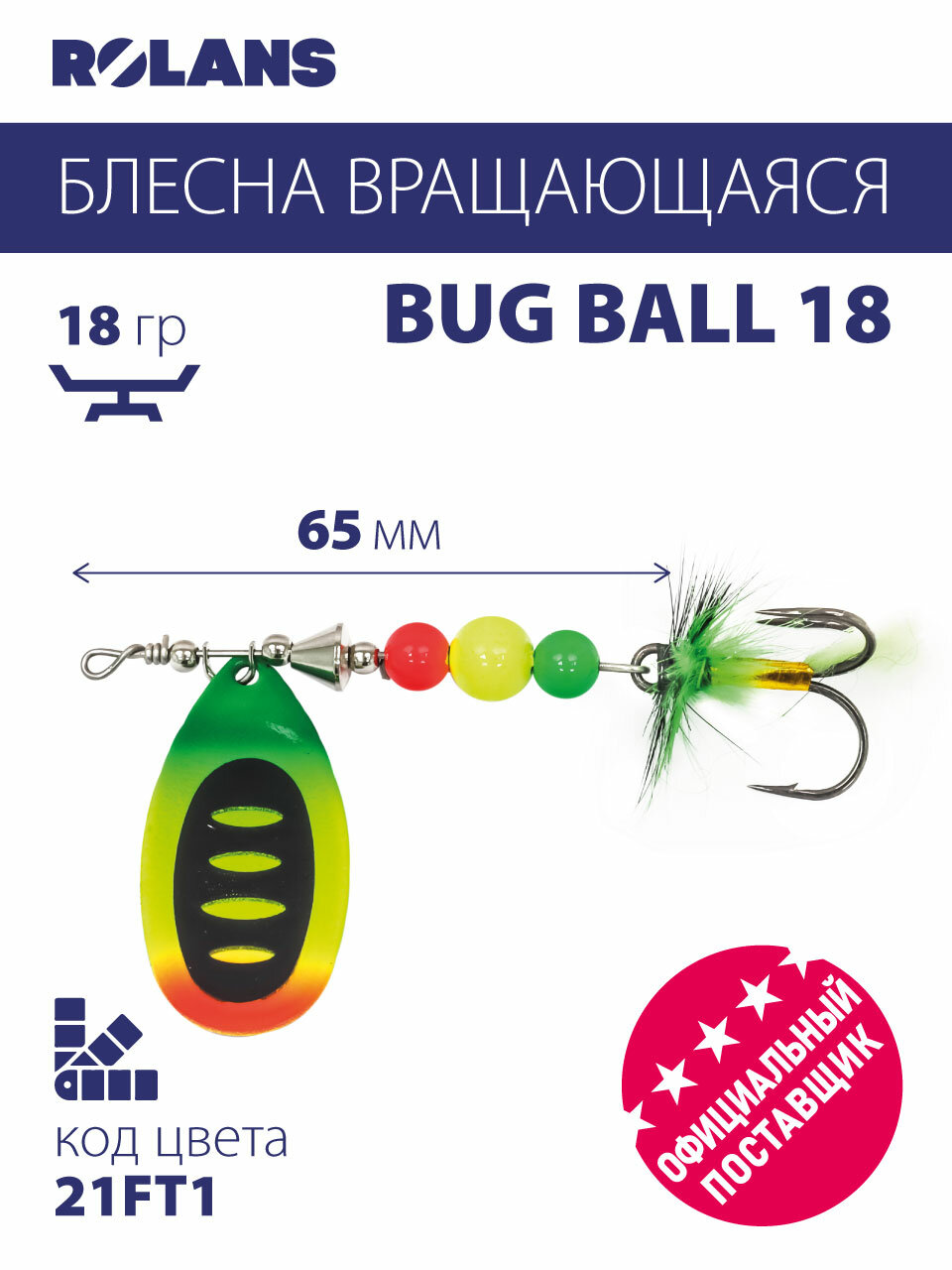 Блесна вращающаяся ROLANS BUG Ball 18 ( 18гр/ ROL-BUG-BAL18-21FT1)