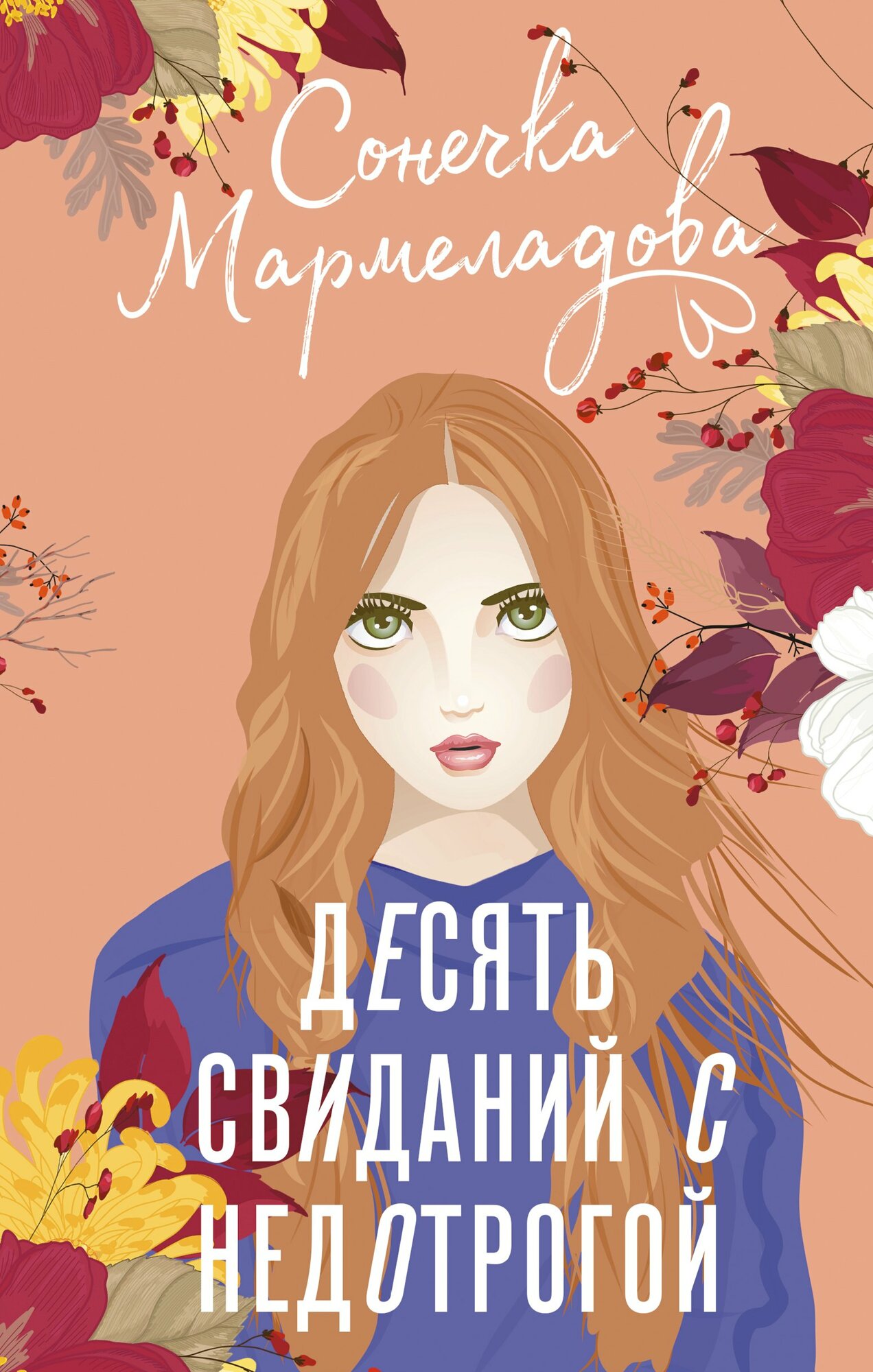 Книга: "Десять свиданий с недотрогой" от Мармеладова С, русский язык, Российские романы