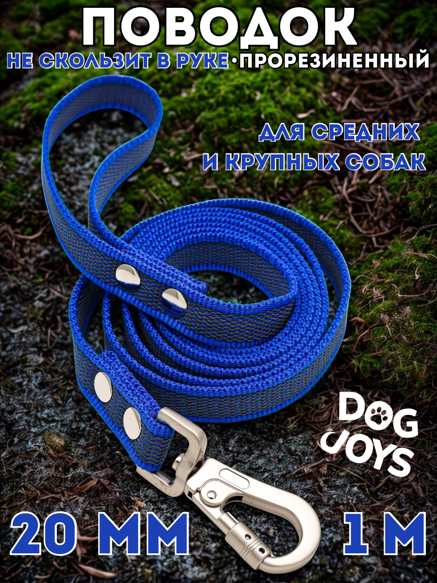 Поводок прорезиненный для средних/крупных пород собак 20мм, 1м DOG JOYS