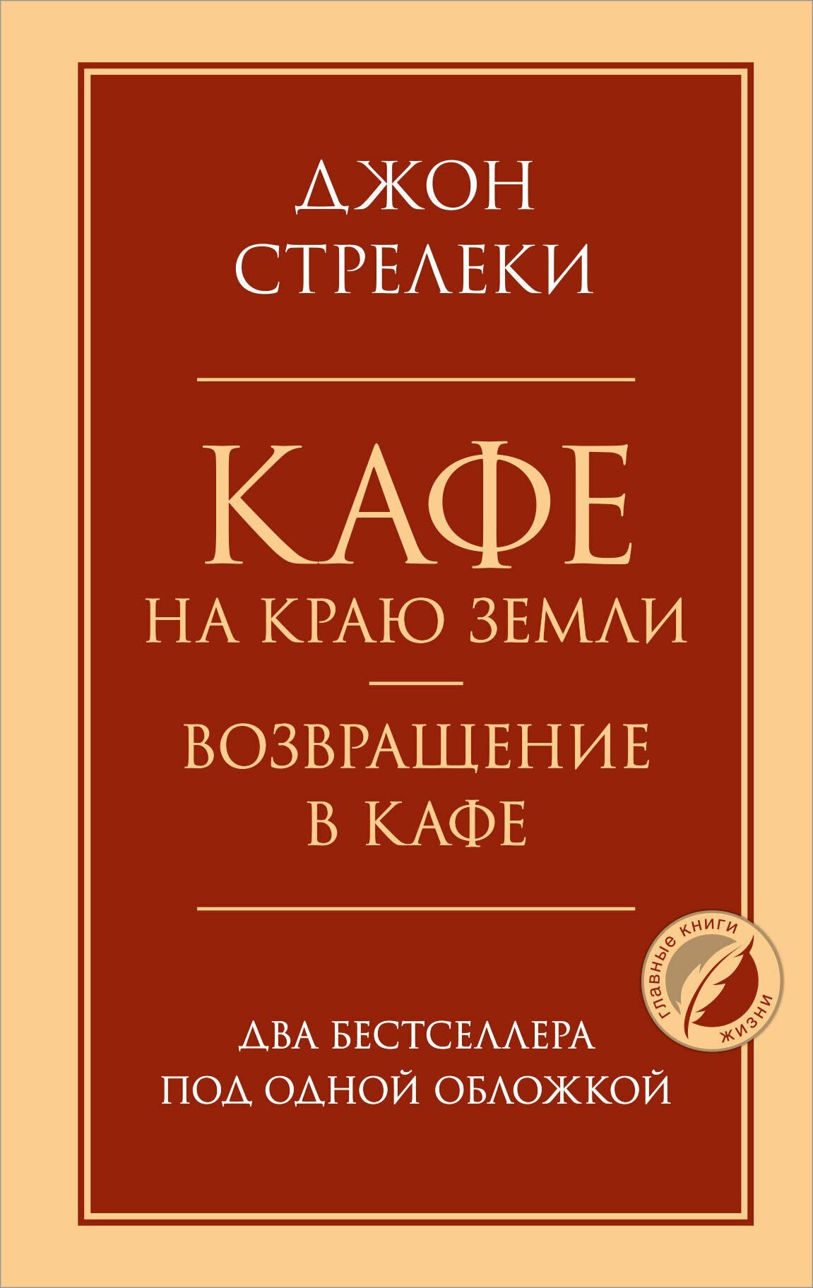 Кафе на краю земли. Возвращение в кафе. Два бестселлера под одной обложкой (Стрелеки Джон.)