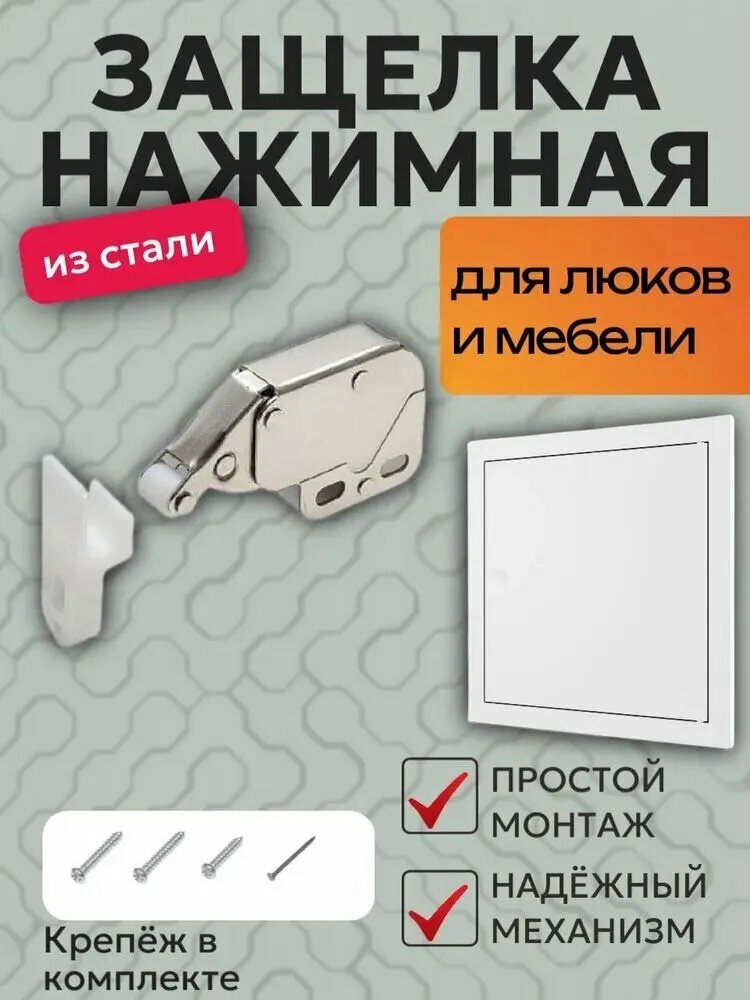 Защелка-толкатель для мебели - набор 1 шт, невидимый механизм, для шкафов, люков и скрытых дверей