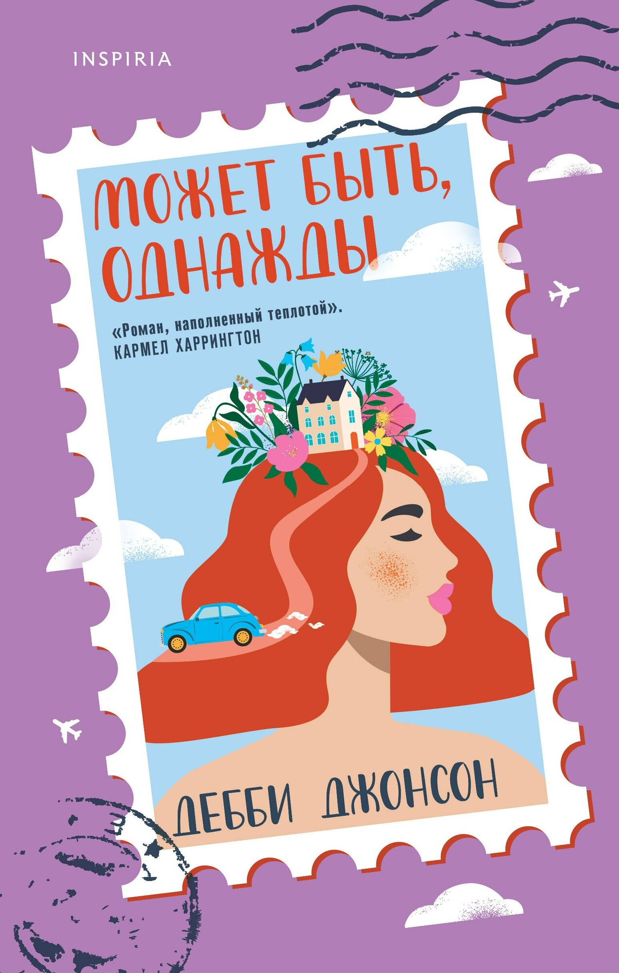 Может быть, однажды (Джонсон Д.)