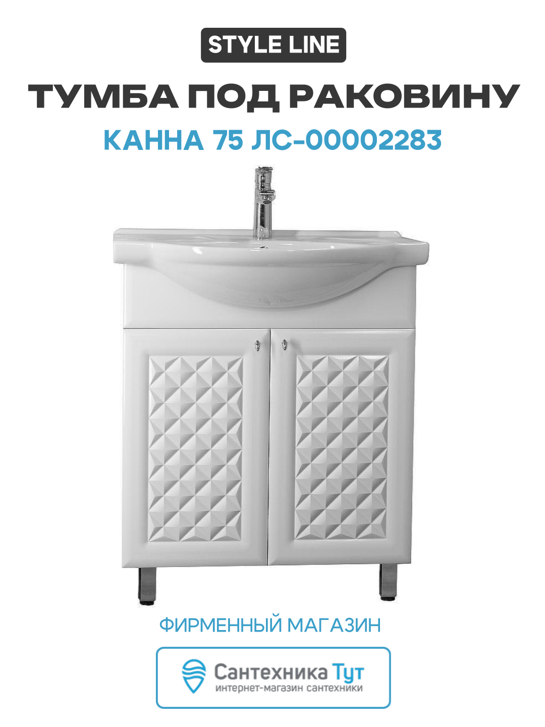 Тумба под раковину Style Line Канна 75 ЛС-00002283 МДФ / ЛДСП белый с дверками Россия