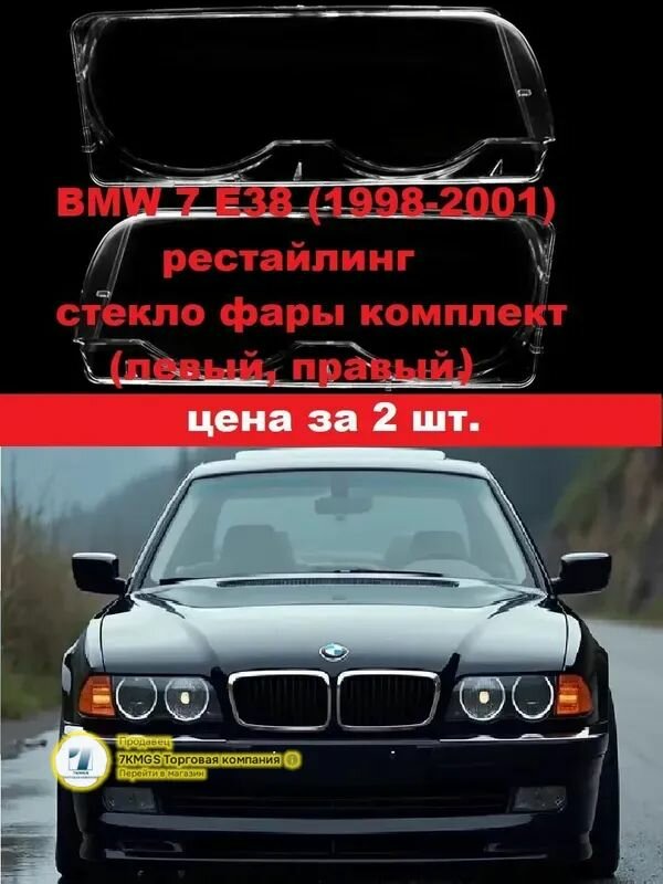 Стекло фары, арт. BMW 7 E38. рестайлинг 1998-2001, 2 шт.
