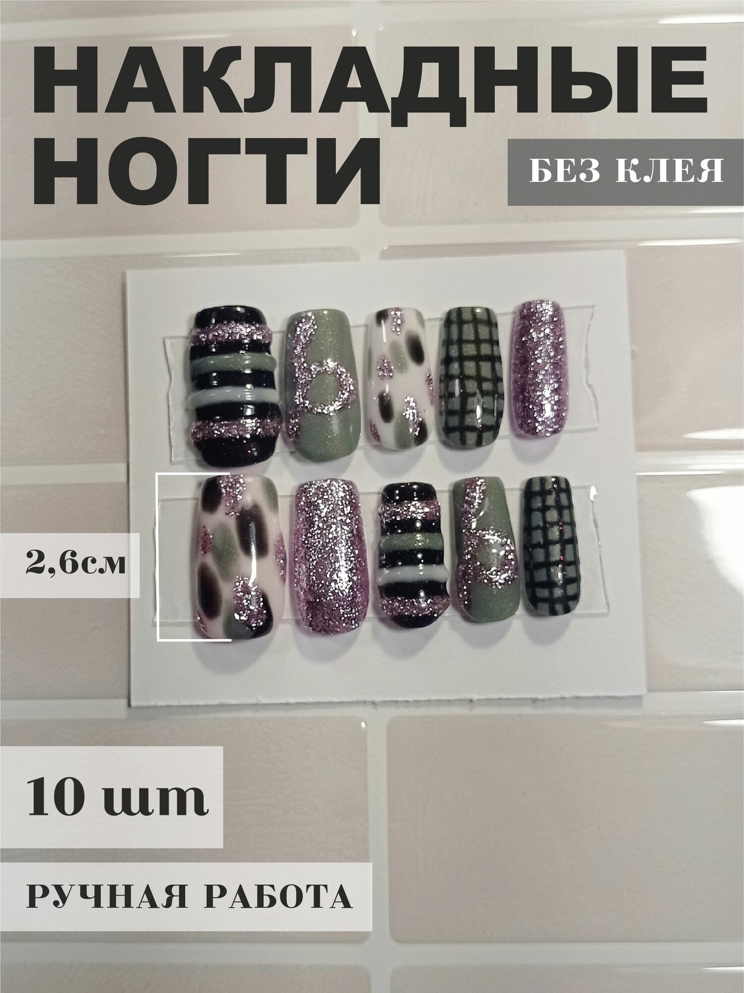 Накладные ногти с дизайном (10 типсов)