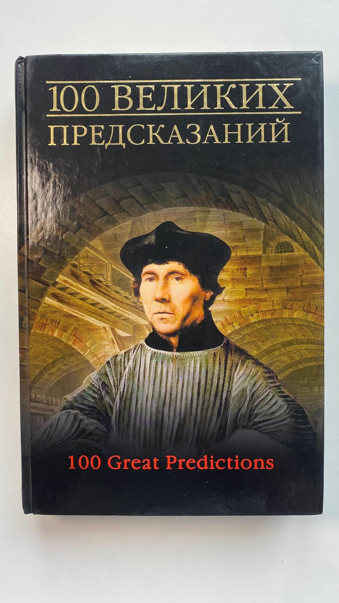 100 великих предсказаний, 2010 год