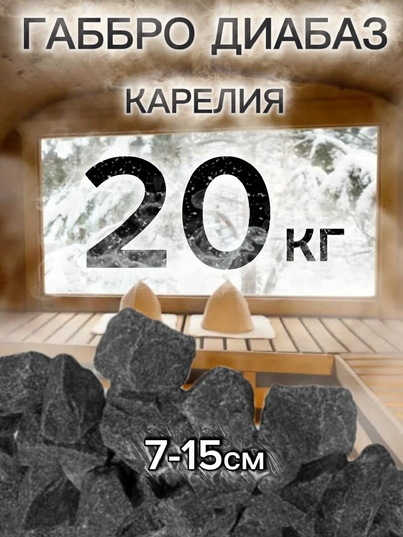 Камни для бани и сауны, фракция 7-15 см, Габбро-диабаз из Карелии, колотый в коробке 20кг