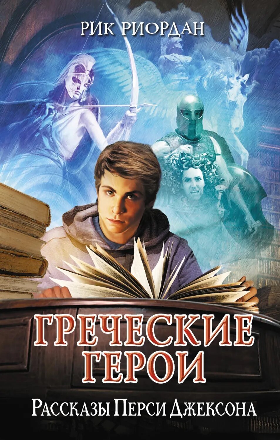 Греческие герои. Рассказы Перси Джексона [Цифровая книга]