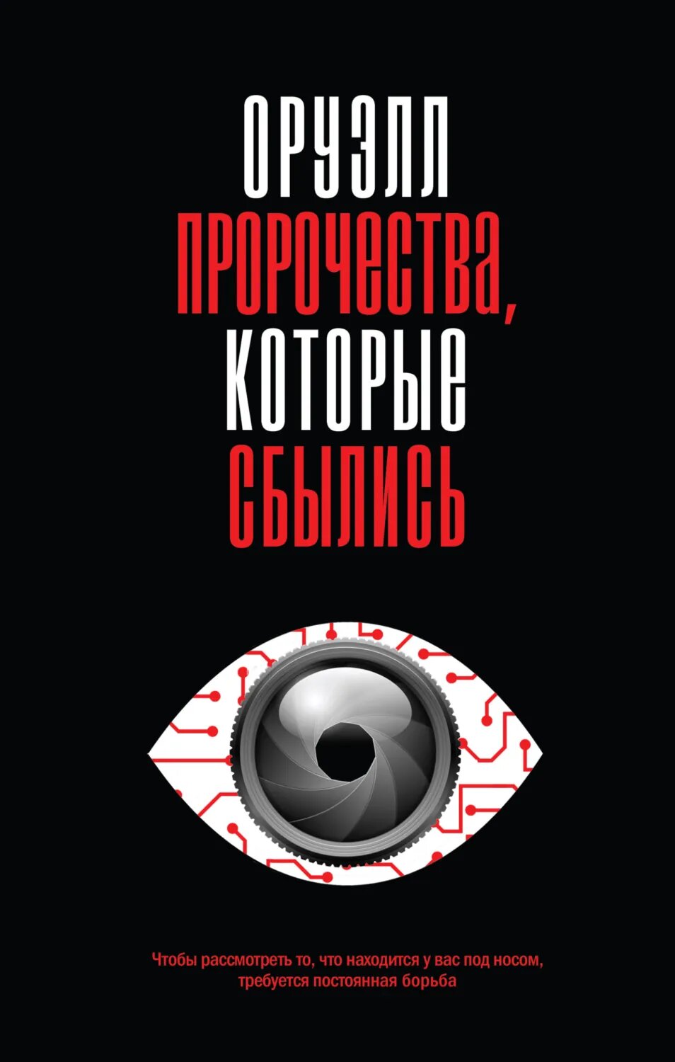 Оруэлл. Пророчества, которые сбылись [Цифровая книга]