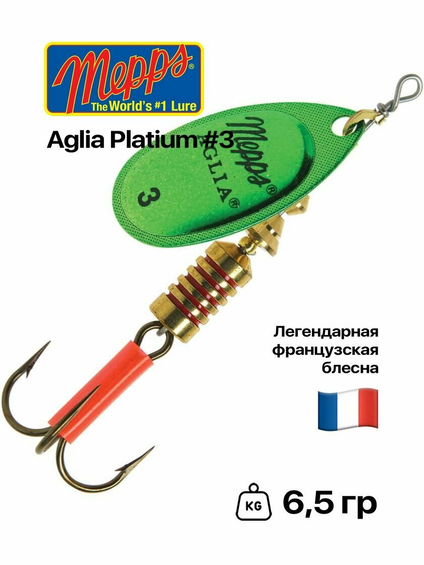 Блесна вращающаяся Mepps Aglia Platium, №3, 6,5 гр, #Green/Gold