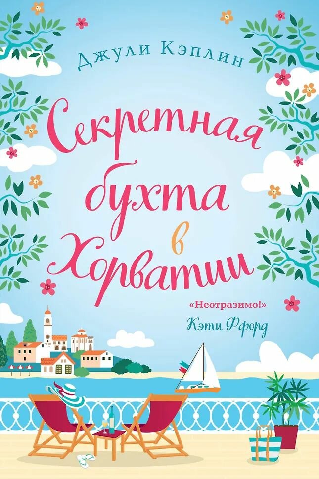 Секретная бухта в Хорватии