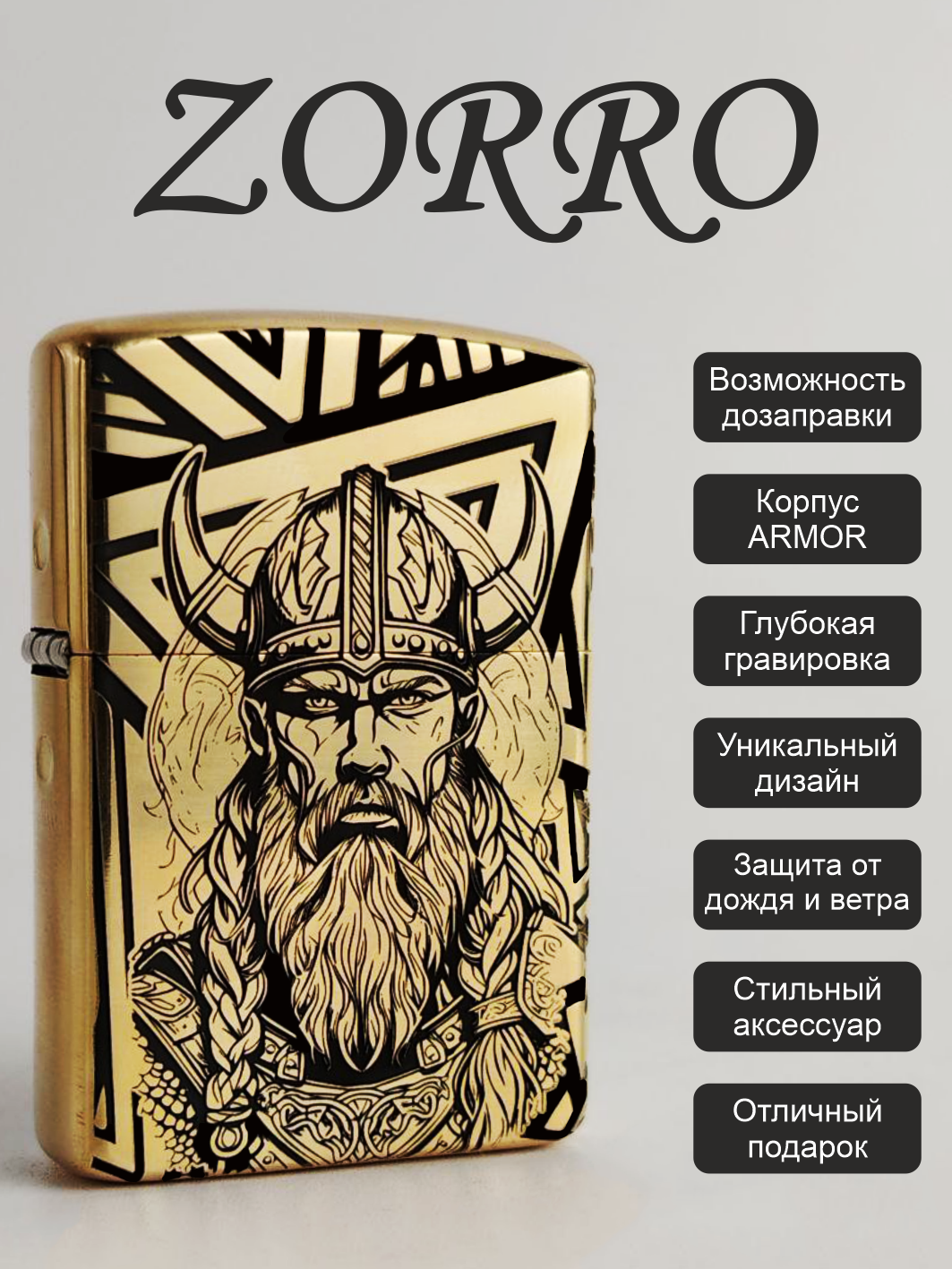 Бензиновая зажигалка zorro 902 латунь с гравировкой : Викинг. Отличный подарок