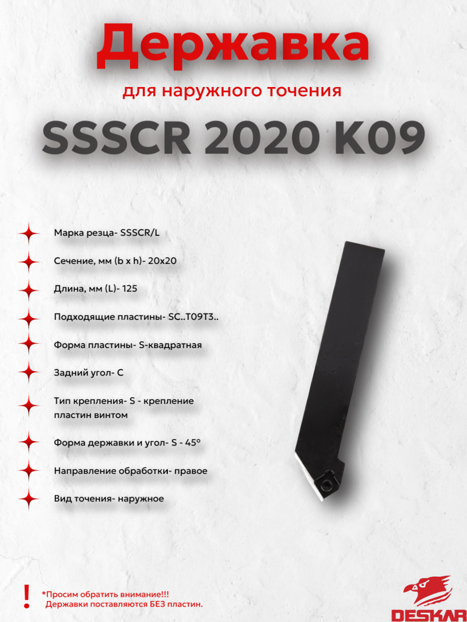 Державка Deskar SSSCR2020K09 для наружного точения, для станков, правого направления, 125мм, 00-00050878