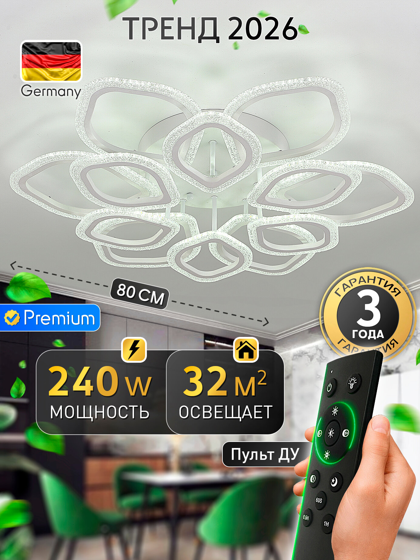 Светодиодный светильник люстра с пультом ДУ, 240W, белый, LED
