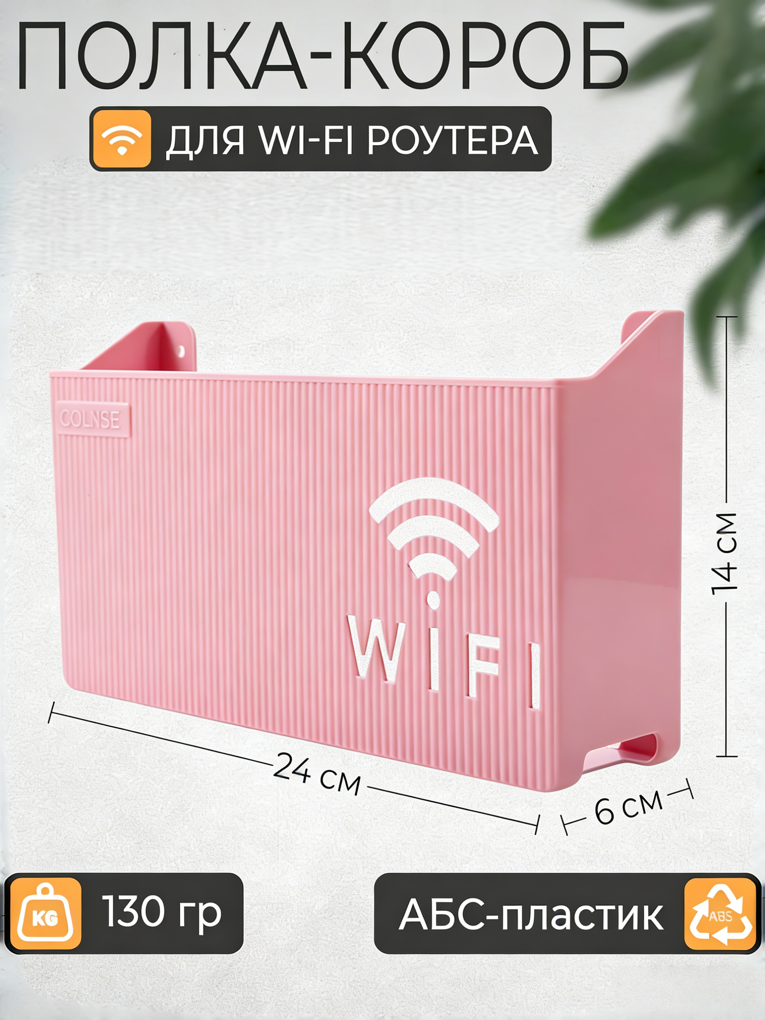 Полка-короб для Wi-Fi роутера, стильная организация кабелей, 5 цветов