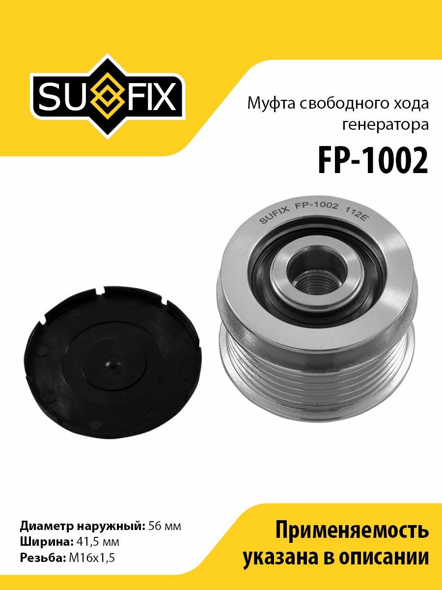 Муфта свободного хода генератора SUFIX FP-1002