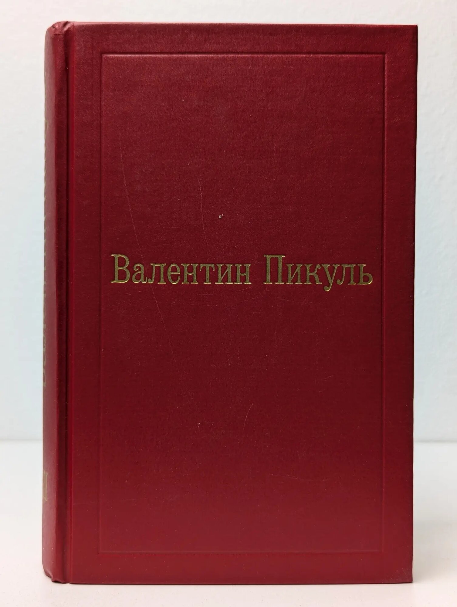 Валентин Пикуль. Том 8. Честь имею Пикуль Валентин Саввич 1996