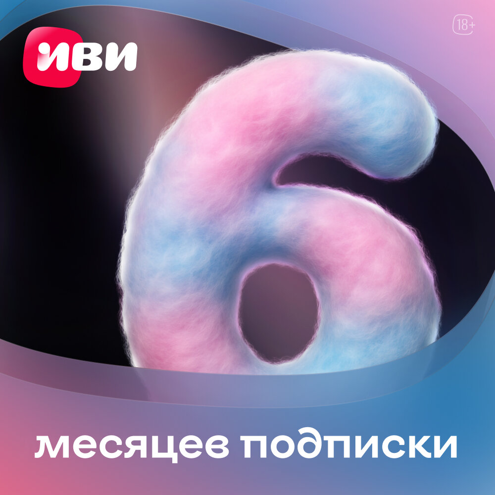 Подписка Иви на онлайн-кинотеатр на 6 месяцев (код активации)