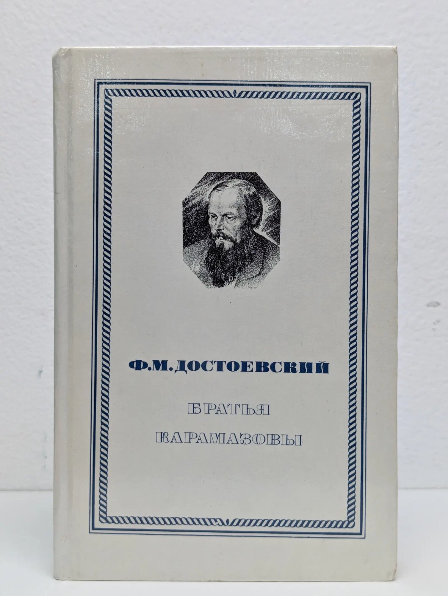 Братья Карамазовы. Роман в 2 томах. Том 2 Достоевский Федор Михайлович 1980