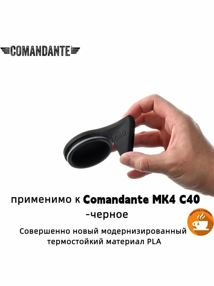 Запчасть для ручной кофемолки "Comandante MK4 C40"