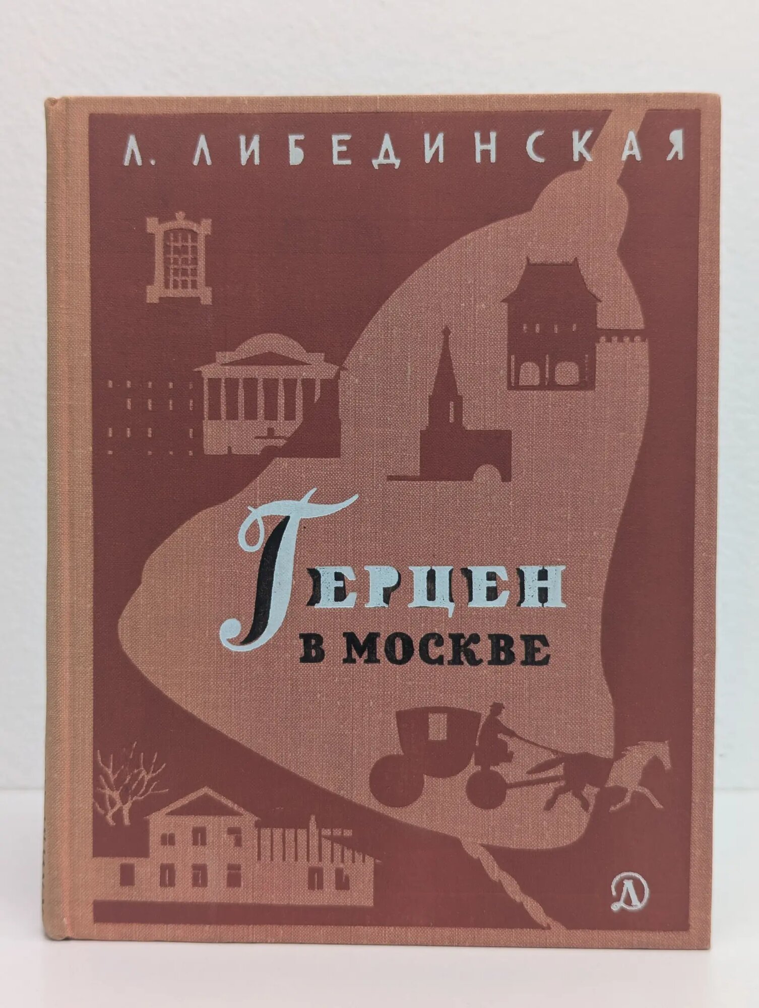 Герцен в Москве Либединская Лидия Борисовна 1976