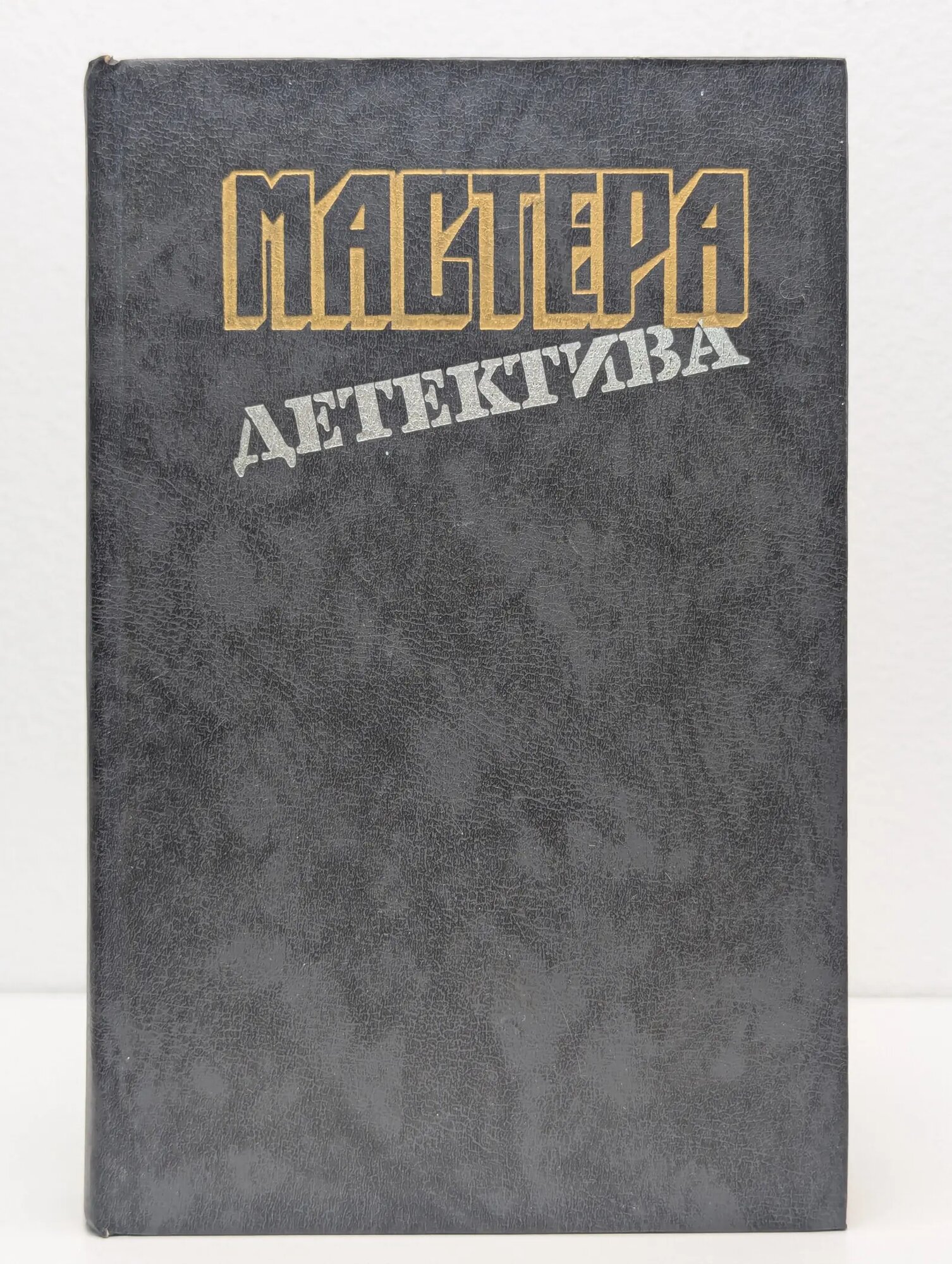 Мастера детектива. Выпуск № 1 Сименон Жорж, Ле Карре Джон, Жапризо Себастьян, Кристи Агата 1989